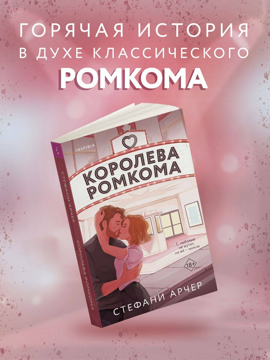 Королева ромкома — фото 1