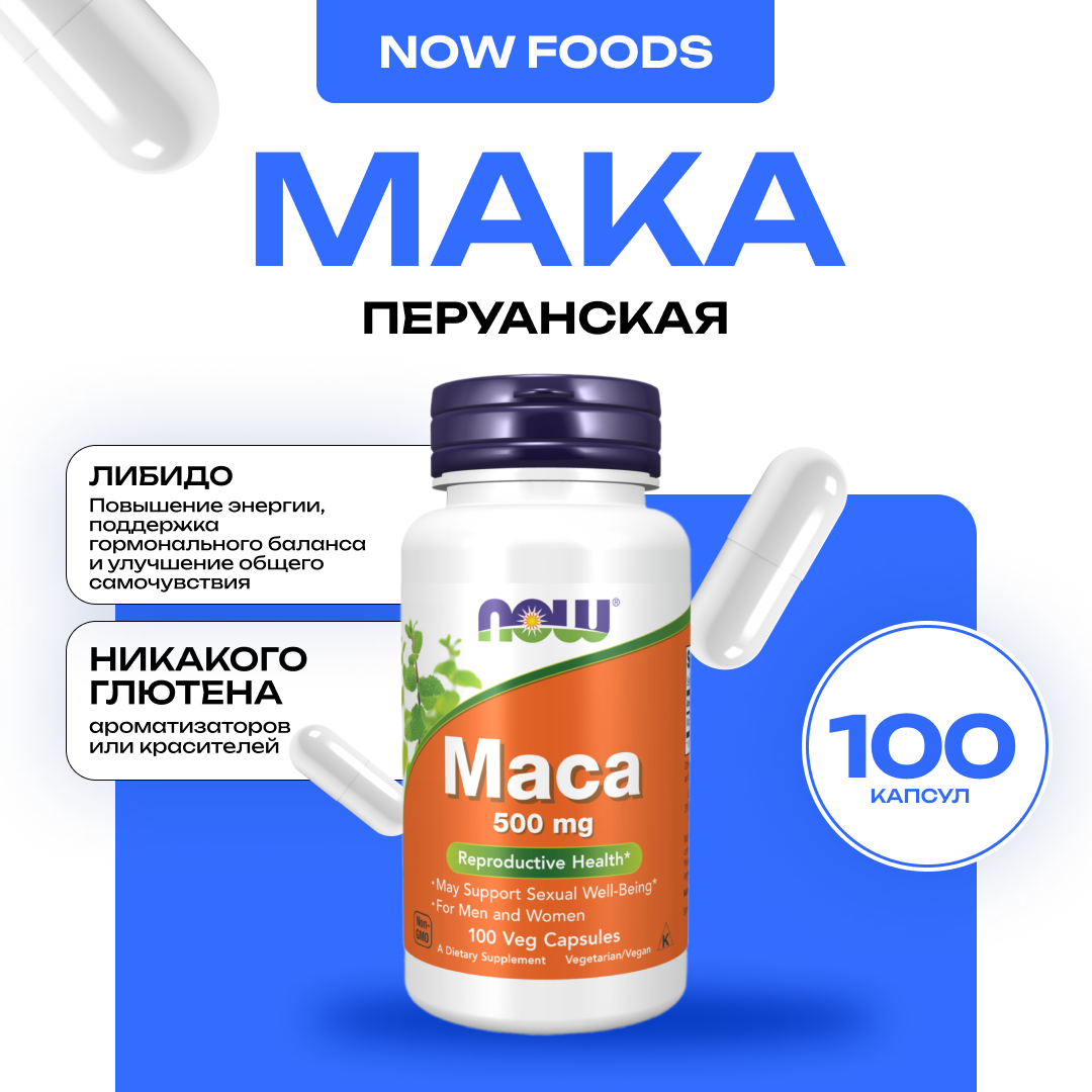 NOW Maca 500 mg, Мака перуанская, для повышения энергии 100 капсул