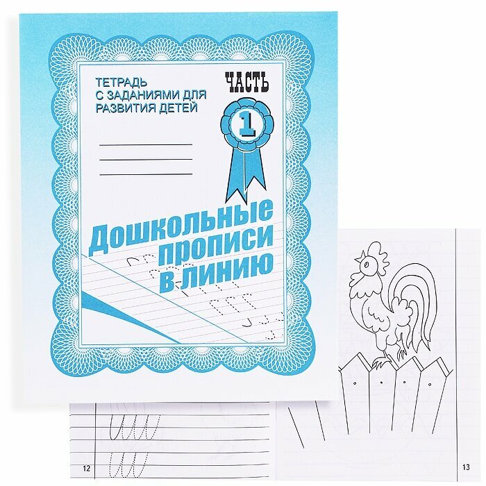 Рабочая тетрадь Весна-Дизайн Дошкольные прописи в линию, часть 1 (Д-731)