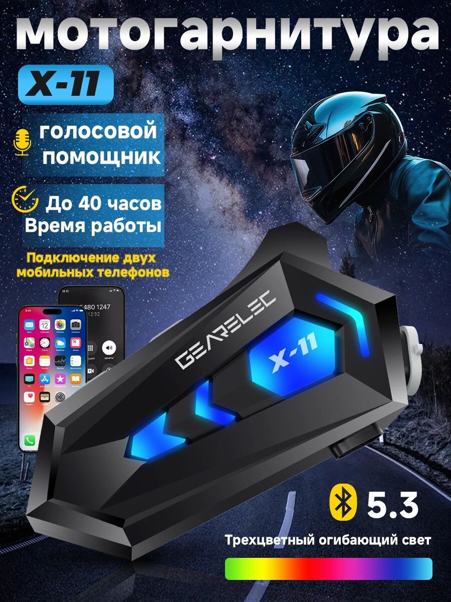 Mотогарнитура для шлема X11, вluetooth 5.3, автоматический ответ, голосовой помощник