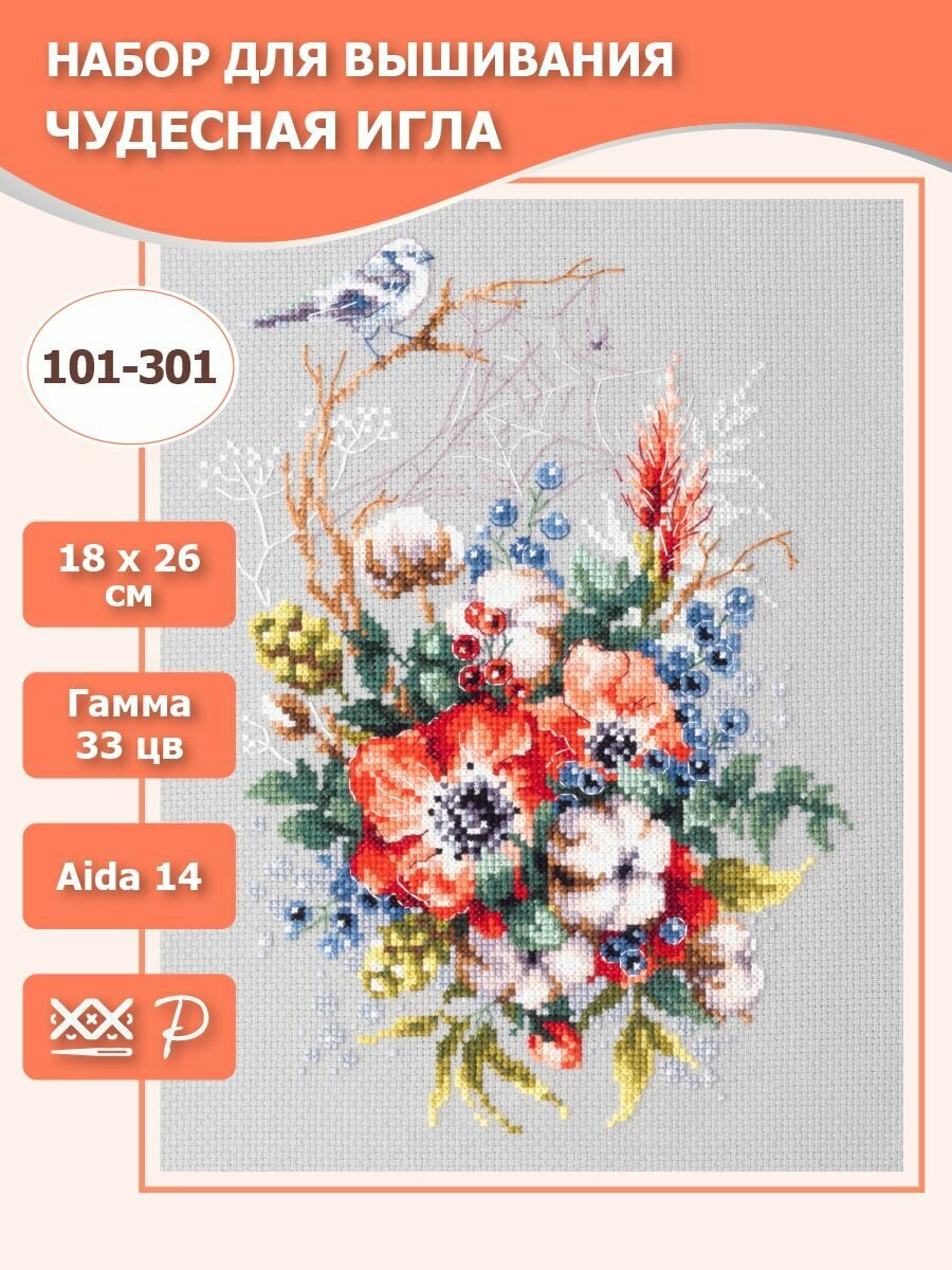 101-301 "Мак и хлопок". Набор для вышивания крестом Чудесная игла 18 х 26 см.