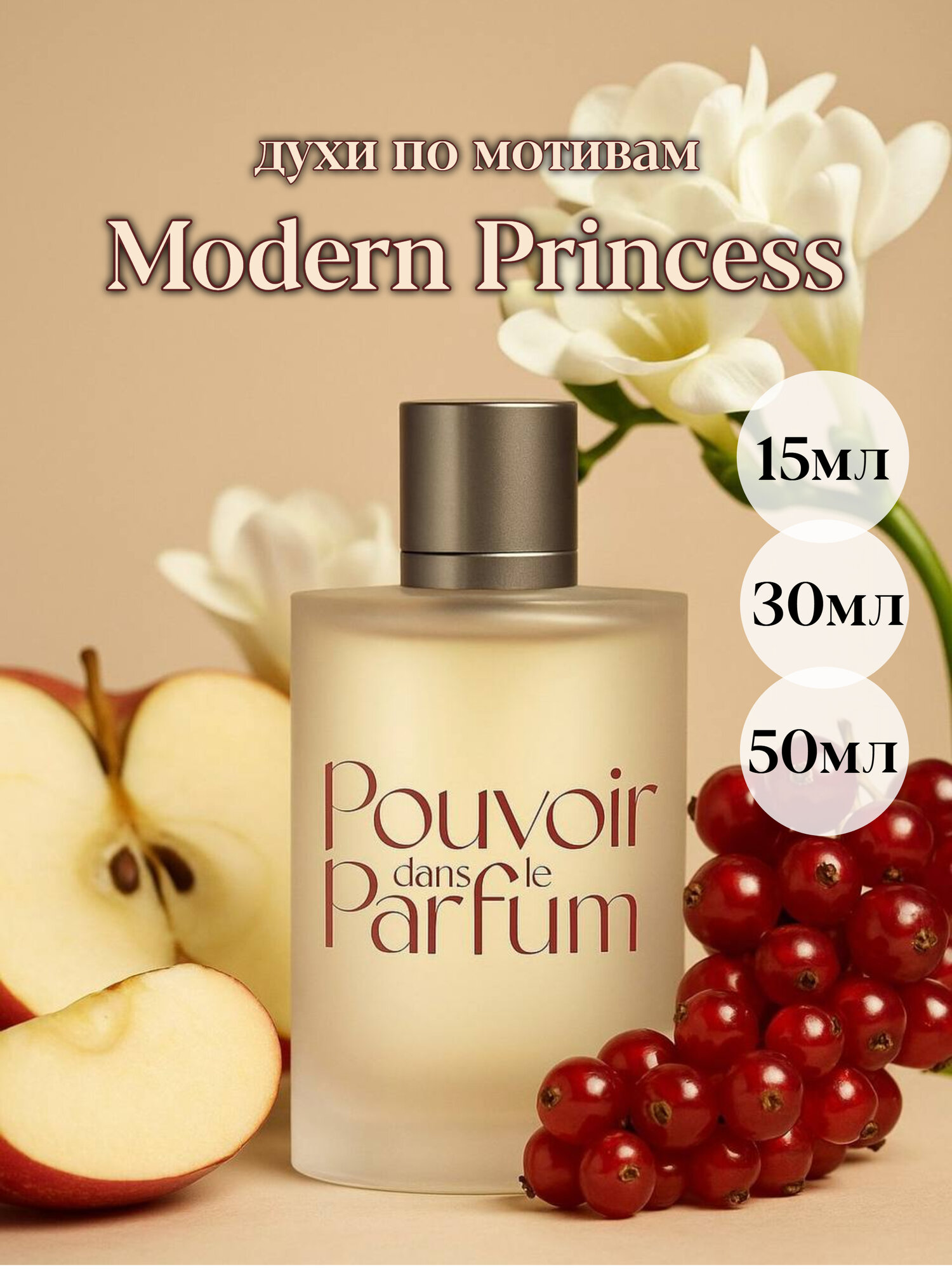 Духи "Pouvoir Dans le Parfum" L 11 женские, фруктовые, цветочные, по мотивам Lanvin Modern Princess 50 мл