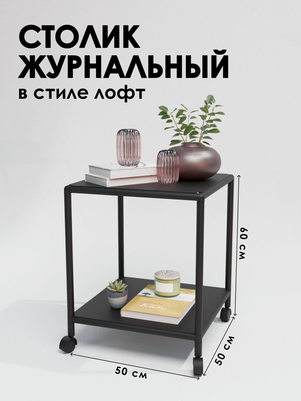 Журнальный столик на колесах Delta-Loft металлический в стиле лофт 50×50×60 см черный