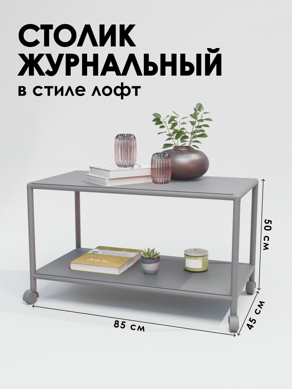 Журнальный столик на колесах Delta-Loft металлический в стиле лофт 85×45×50 см серый