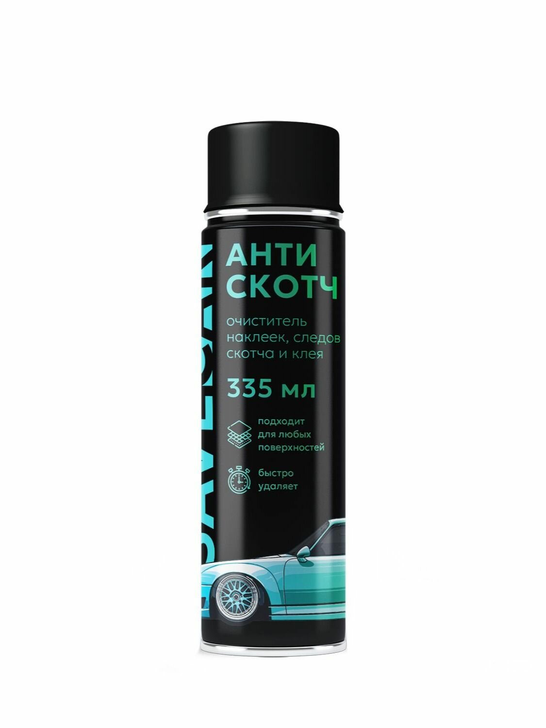 Антискотч / очиститель наклеек, следов малярной ленты и клея / "апельсинка" SAVECAR в аэрозоли 335 мл