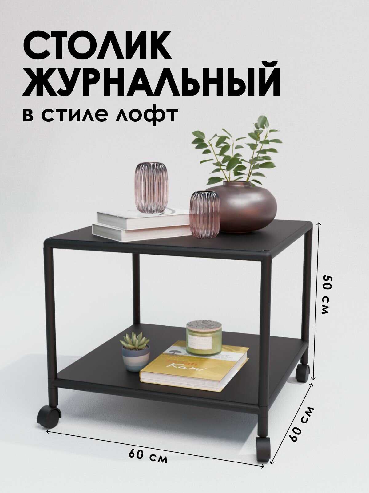 Журнальный столик на колесах Delta-Loft металлический в стиле лофт 60×60×50 см черный