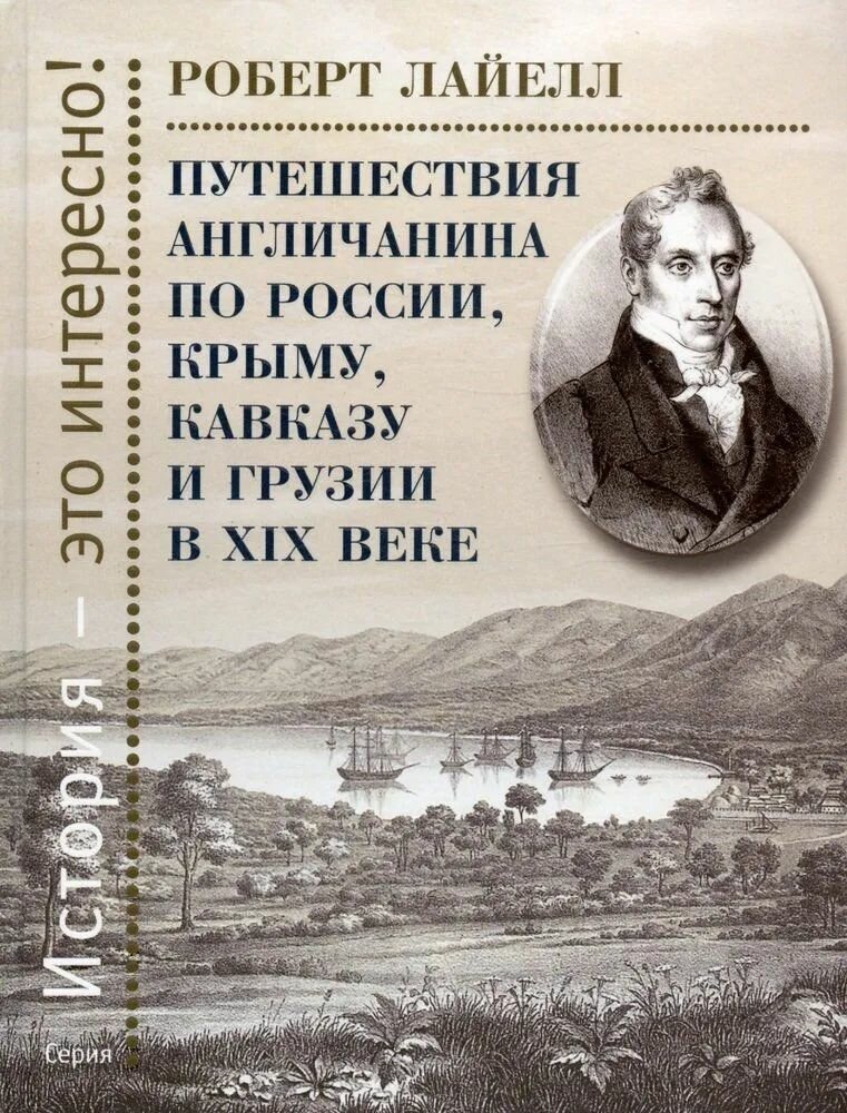 Путешествия англичанина по России, Крыму, Кавказу и Грузии в ХIХ веке