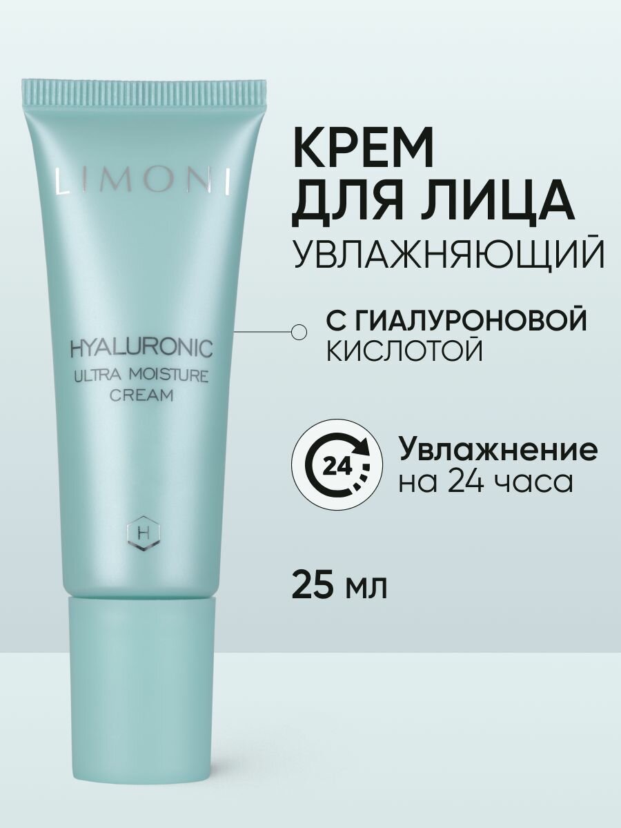 LIMONI Увлажняющий крем для лица с гиалуроновой кислотой, Корея 25 мл.
