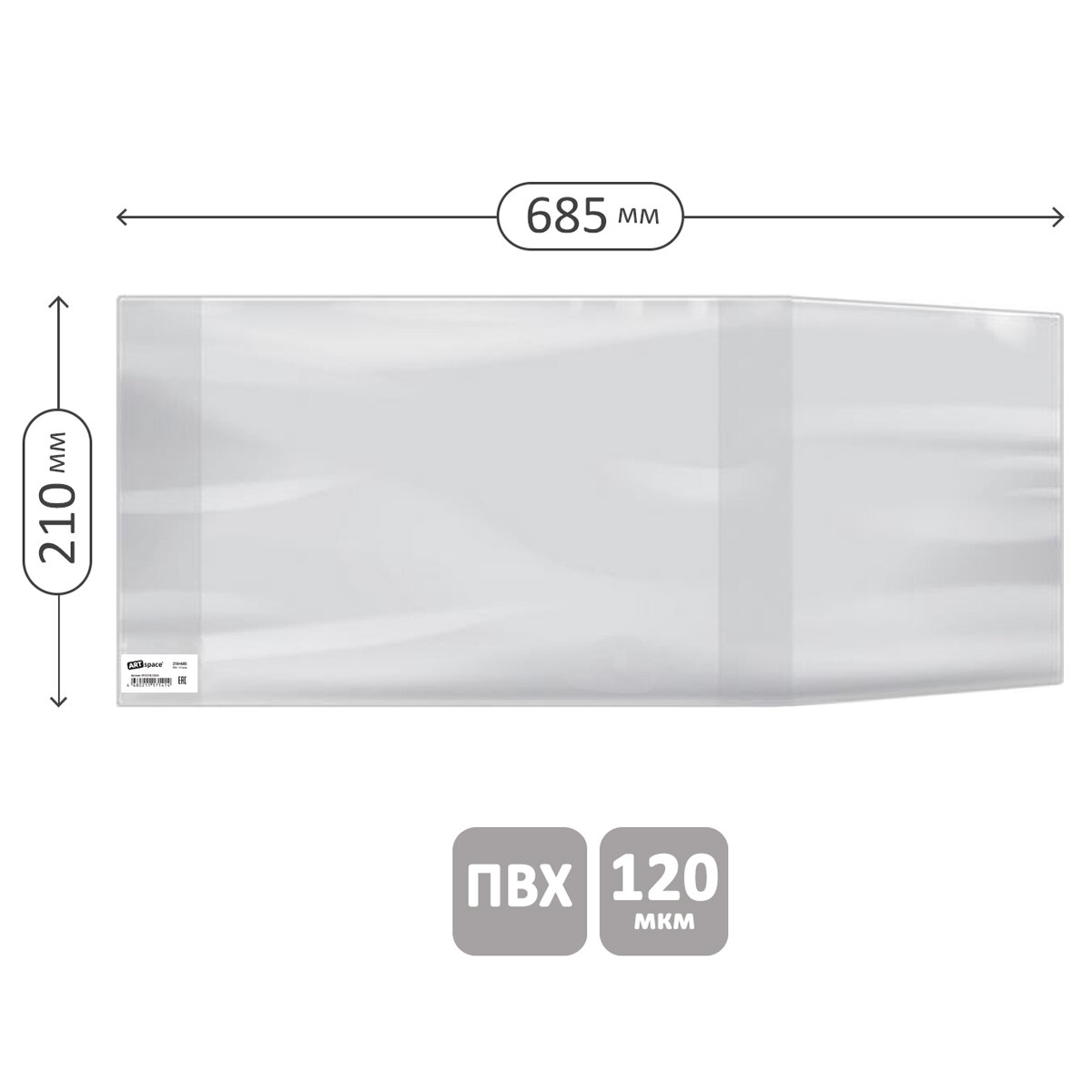 Комплект 50 шт, Обложка 210*685 для альбомов, горизонтальная, универсальная, ПВХ 120мкм, ArtSpace, ШК