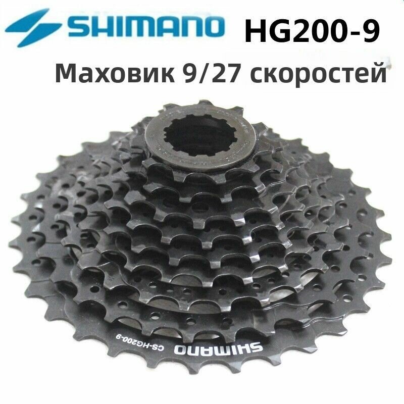 Кассета SHIMANO HG200-9 9 скоростей 11-32T для горного велосипеда (MTB), совместима с 27-скоростными системами