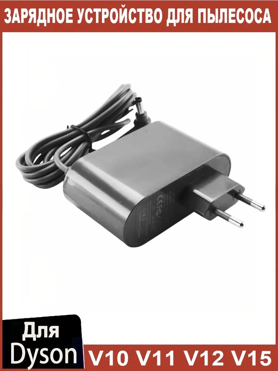 Зарядное устройство для пылесоса Dyson V10 V11 V12 V15