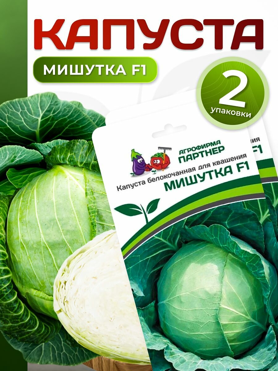 Семена капусты Мишутка, Агрофирма Партнер