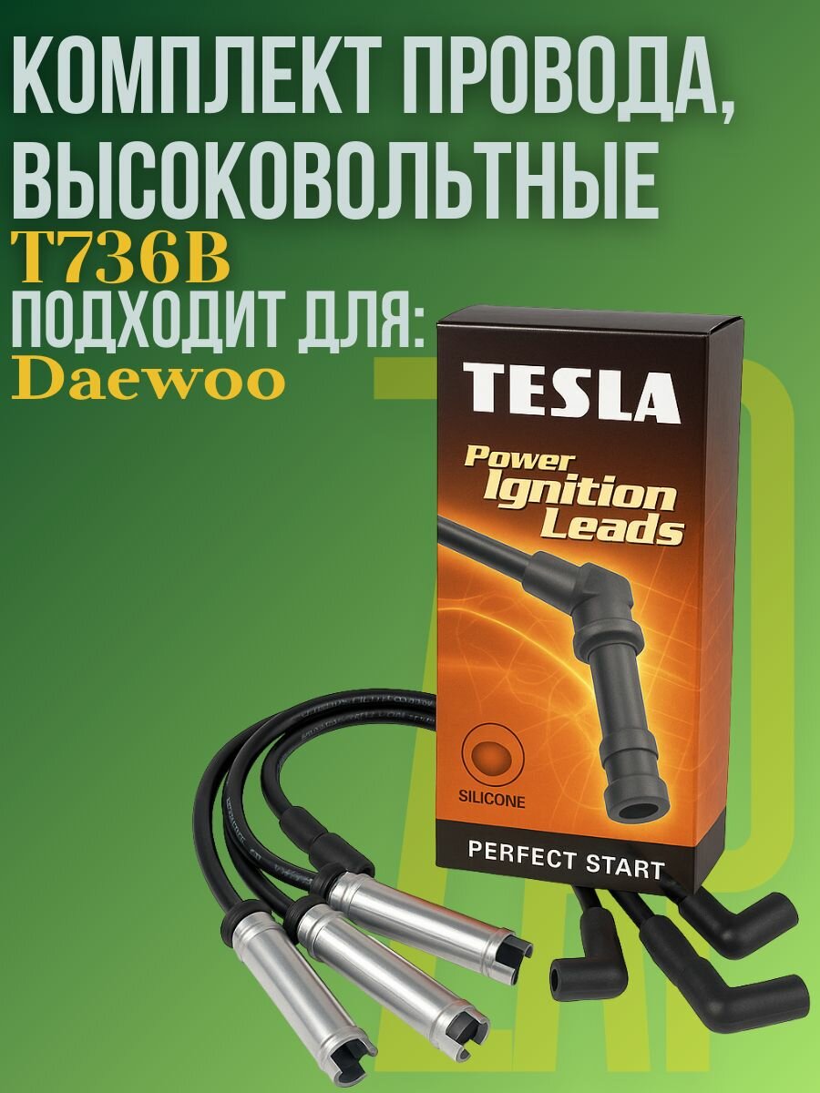 Комплект провода, высоковольтные (силиконовые) TESLA для а/м Daewoo Chevrolet (Nexia) OEM: T736B. Чевролет Нексия