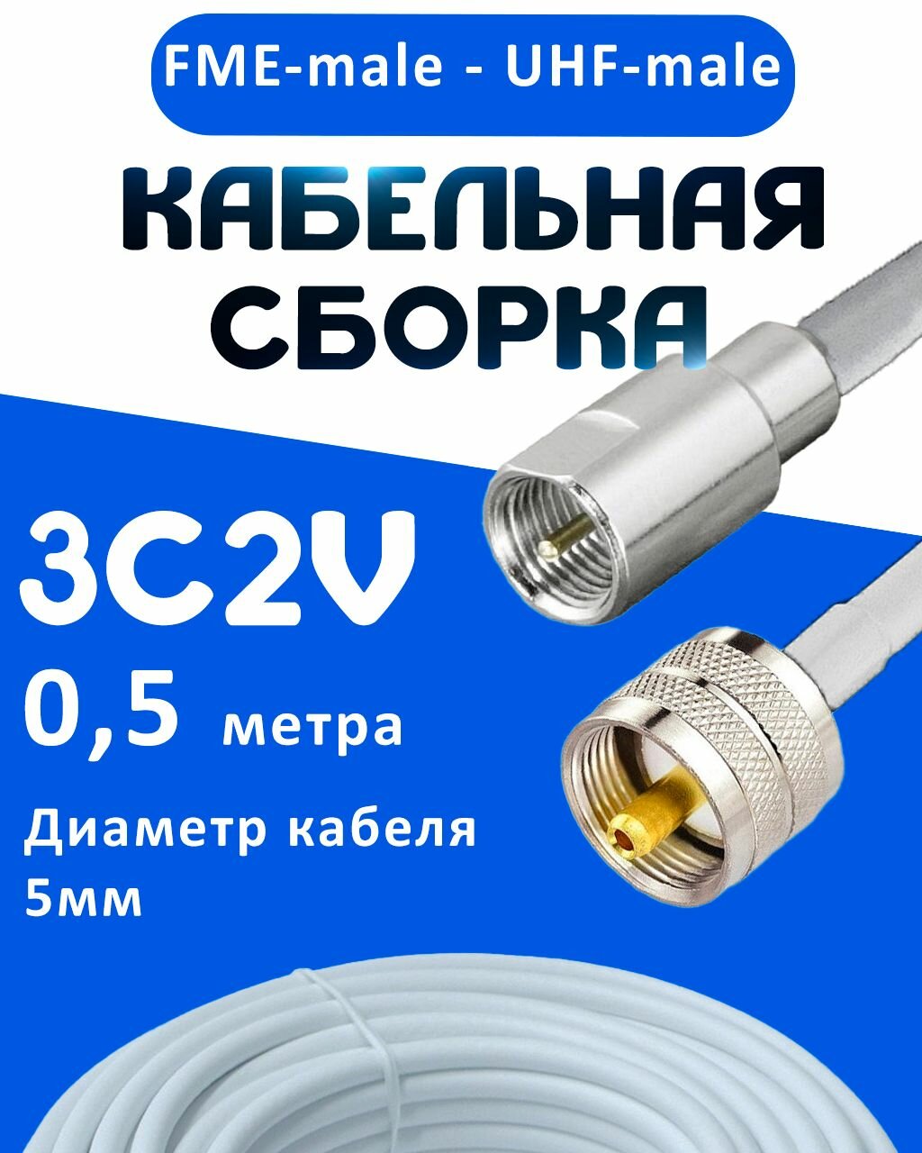 Кабельная сборка 75 Ом на 3C-2V белого цвета с разъемами FME-male - UHF-male, 0,5 метра