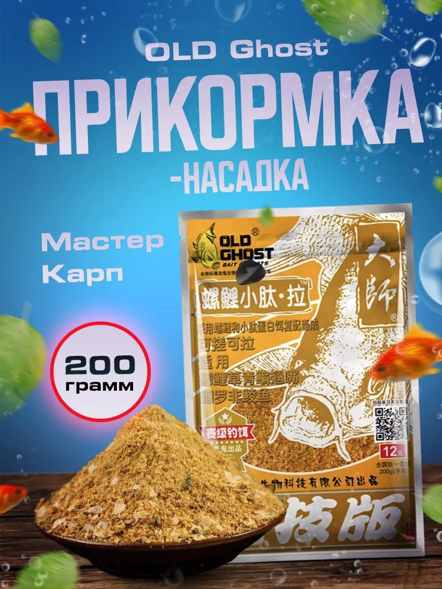 Прикормка-насадка OLD GHOST "Мастер", для карпа, на основе кукурузы, 200 г