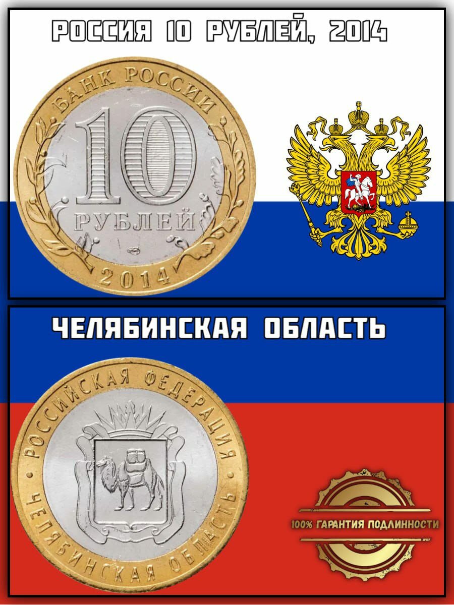Россия 10 рублей, 2014 Челябинская область UNC