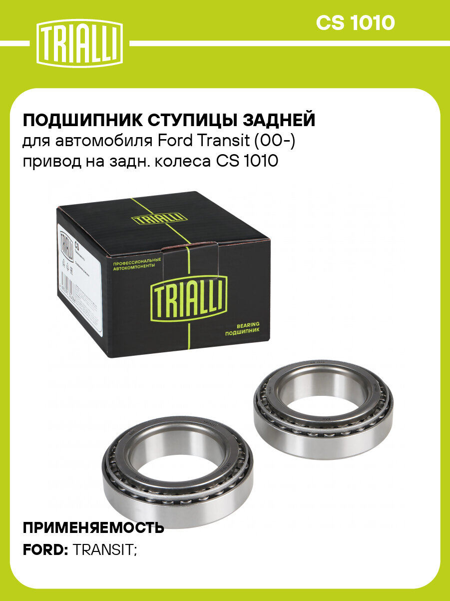Подшипник ступицы задней для автомобиля Ford Transit (00-) привод на задн. колеса CS 1010 TRIALLI
