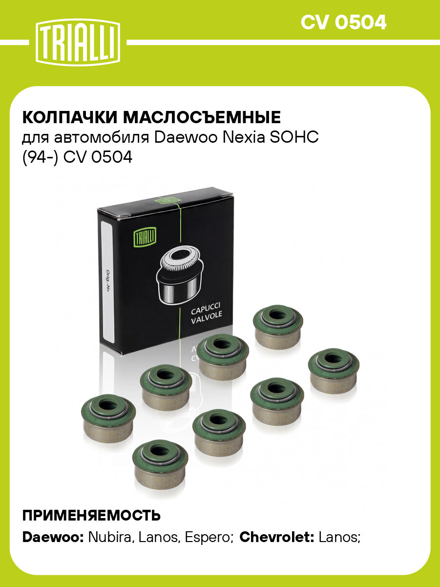 Колпачки маслосъемные для автомобиля Daewoo Nexia SOHC (94-) CV 0504 TRIALLI