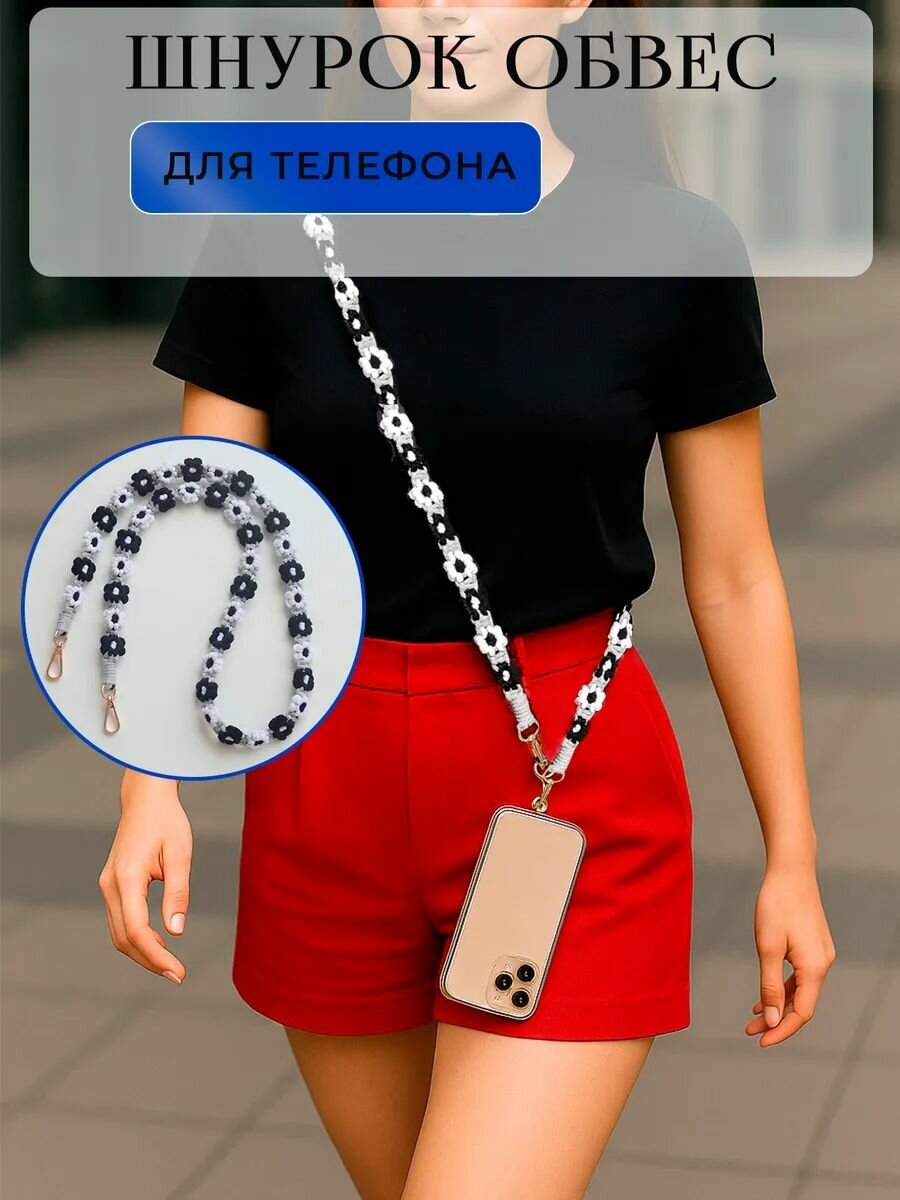 Сеть магазинов модной одеждыШнурок для телефона на шею