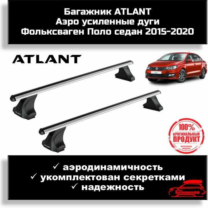 Багажник на крышу Atlant, 8828+7002+7197, аэро дуги на Фольксваген Поло седан 2015-2020