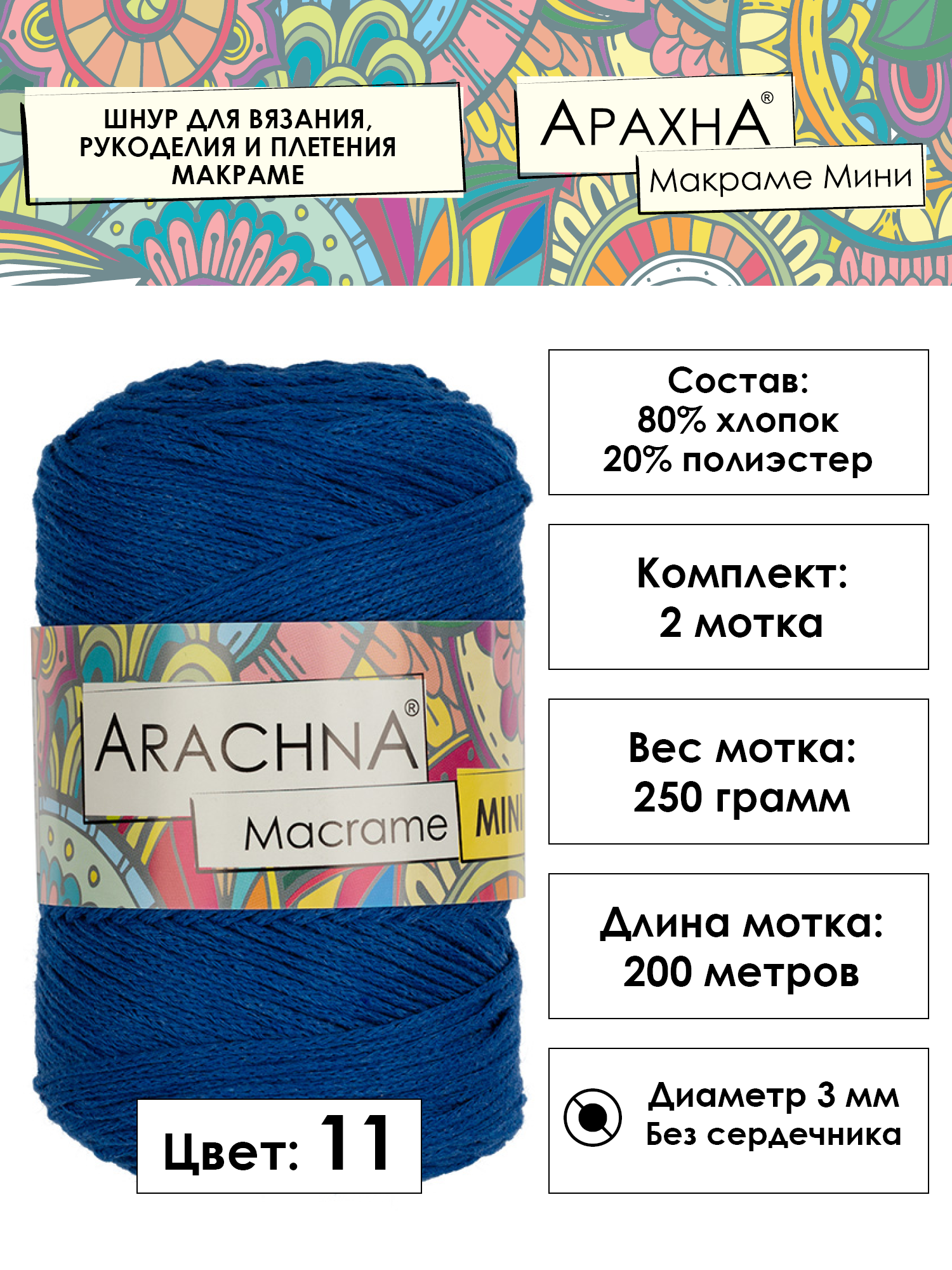 Шнур для вязания хлопковый, 3 мм, 2 х 250 м ARACHNA "MACRAME MINI" №11 синий