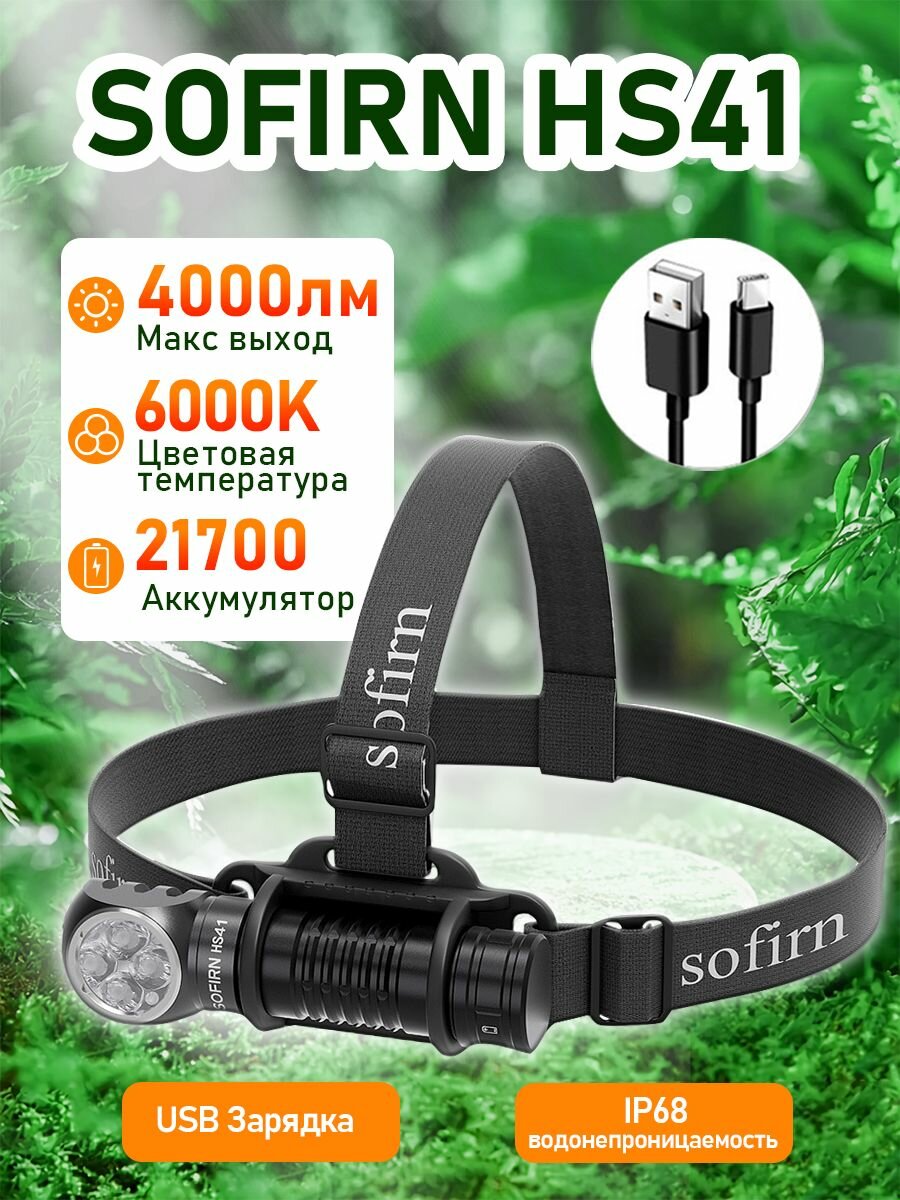 Sofirn HS41 SST20 холодный белый 6000K Налобный фонарь 4000лм 21700 USB-C перезаряжаемый фонарик с магнитным хвостом.