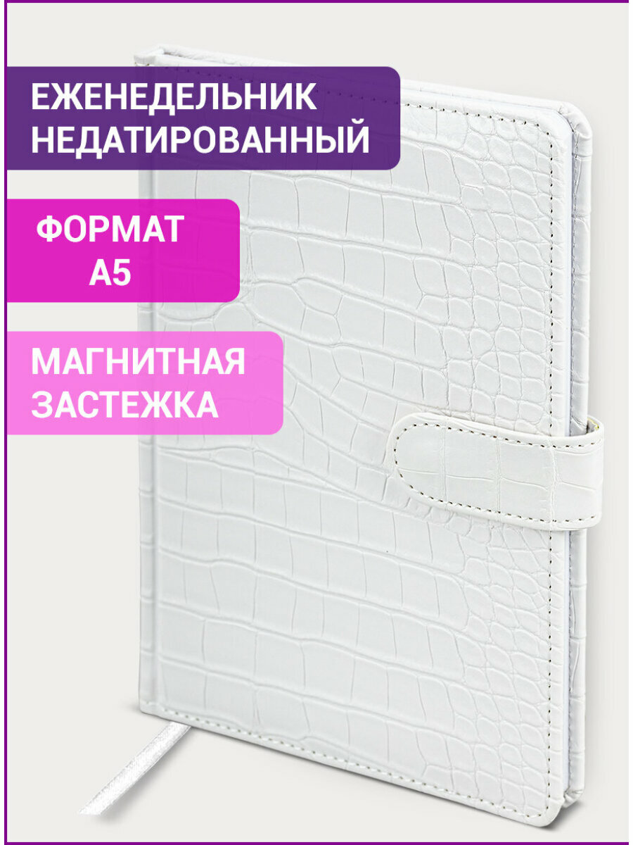 Еженедельник-планер (планинг) / записная книжка / блокнот недатированный А5 145х215мм Brauberg Party, под кожу, 64 листа, белый, 114473