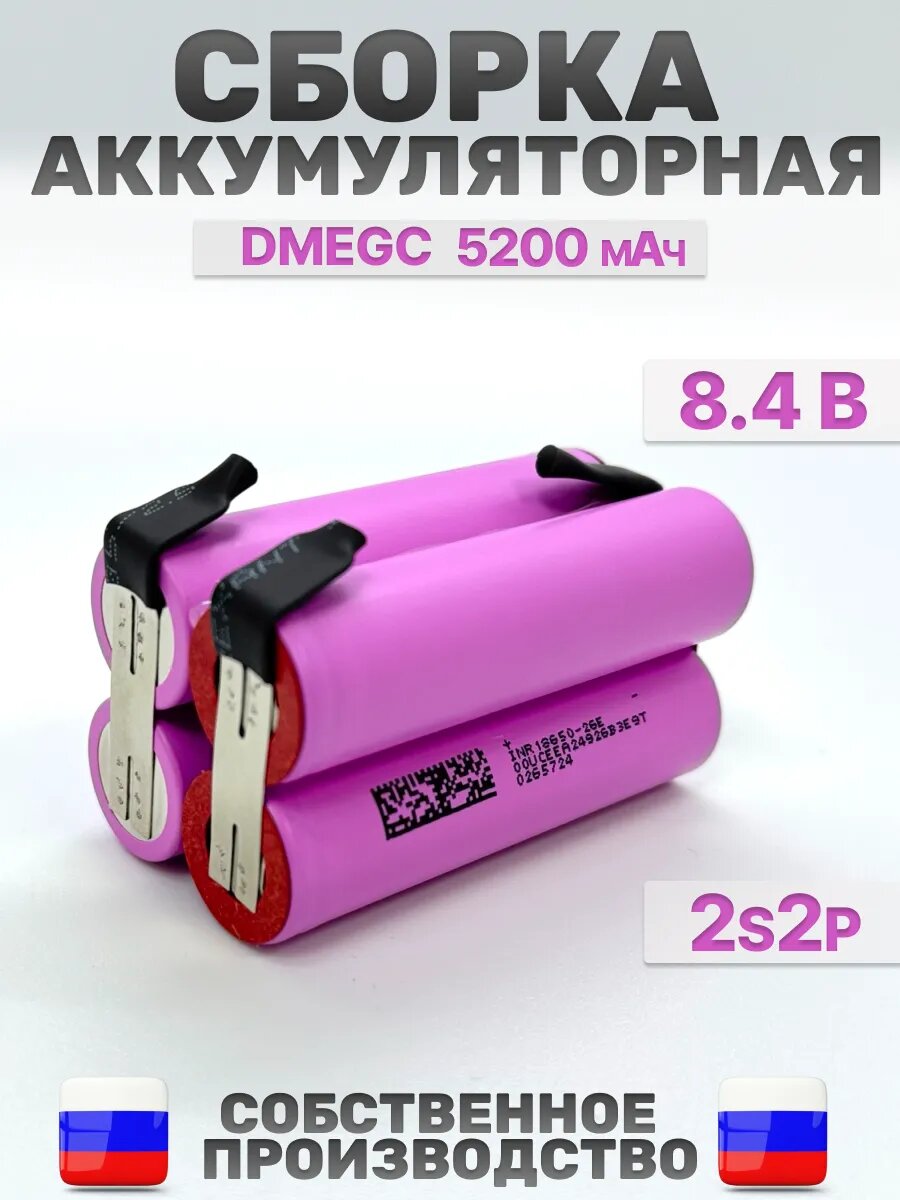 Сборка аккумуляторная 2s2p 8,4V 5200mAh Аккумулятор 18650 DMEGC INR 18650 26E 3.7V 2600mAh
