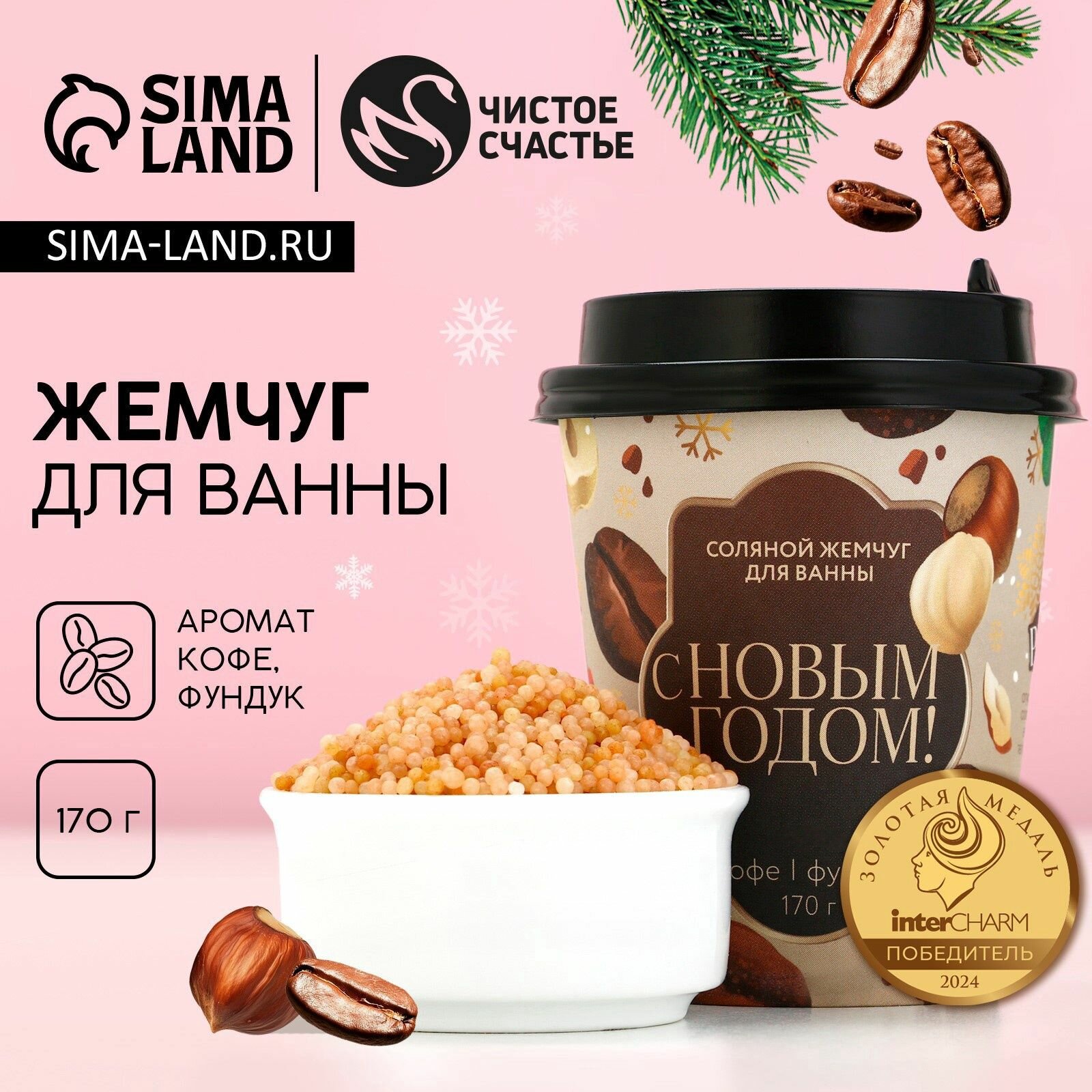 Соляной жемчуг "Чистое счастье", для ванны, аромат кофе и фундук, красный цвет, 170 г