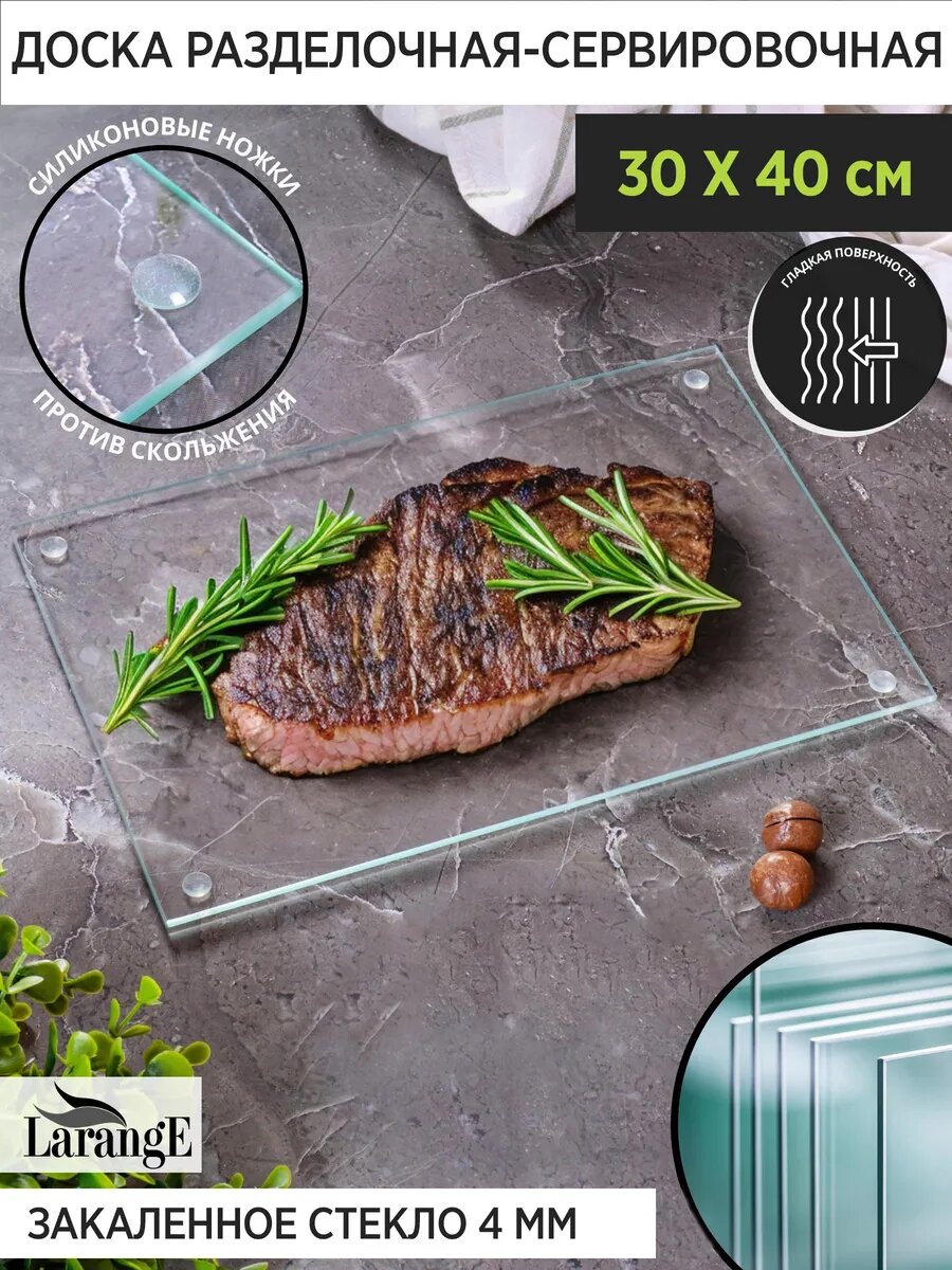 Доска разделочная прозрачная стеклянная 30 x 40 см