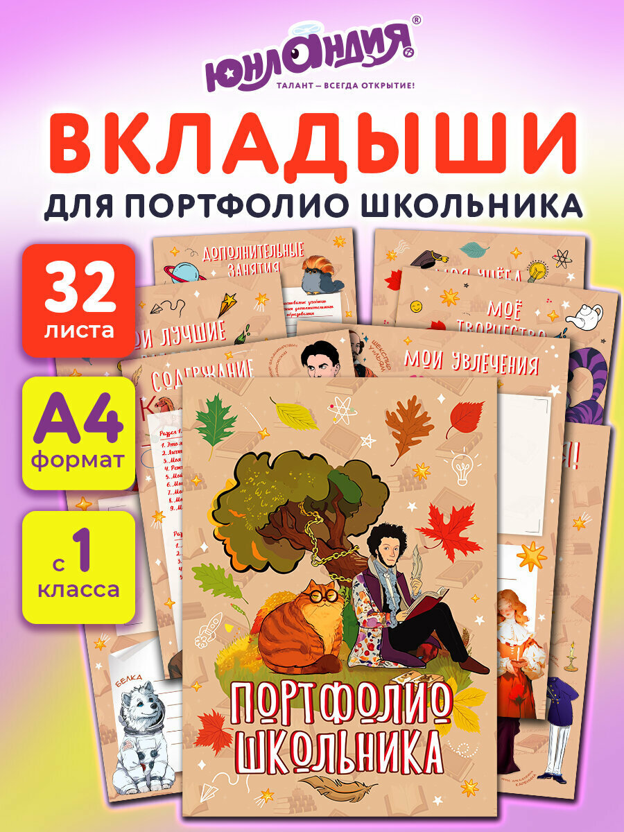 Листы вкладыши для портфолио школьника А4 в папке, 30 разделов, 32 листа, для мальчиков и девочек, Юнландия Великие имена, 116370