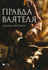 Правда ваятеля