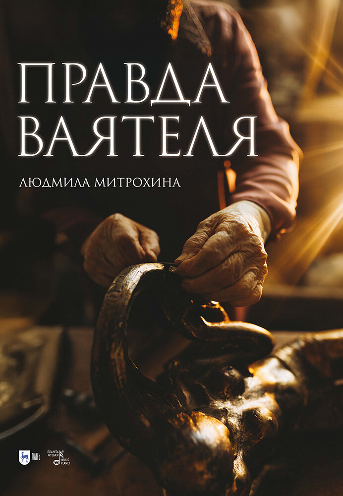 Правда ваятеля