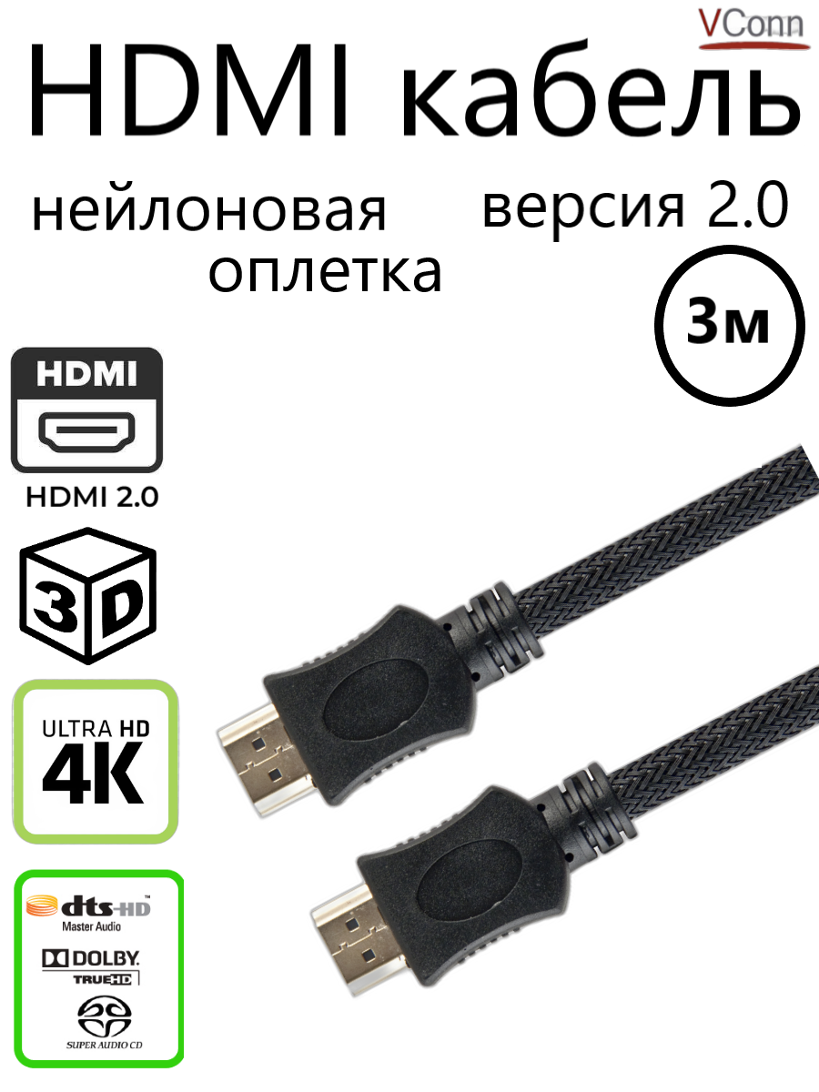 Кабель HDMI-HDMI 3 метра версия 2.0 в нейлоновой оплетке Ultra HD 4Кх2К /VConn/