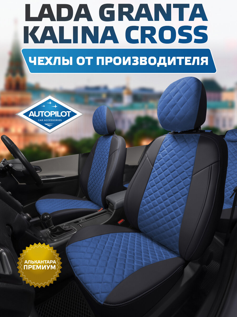 Комплект авточехлов "Автопилот" LADA Granta (Седан/Хэтчбек) / Kalina Cross / Datsun on-Do / mi-Do (40/60) Алькантара ромб (Черный + Синий)