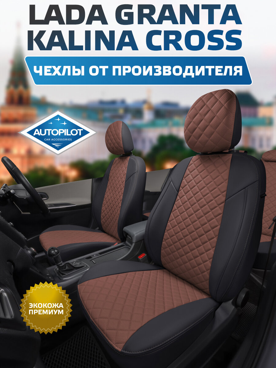 Комплект авточехлов "Автопилот" LADA Granta (Седан/Хэтчбек) / Kalina Cross / Datsun on-Do / mi-Do (40/60) Экокожа ромб (Черный + Темно-коричневый)