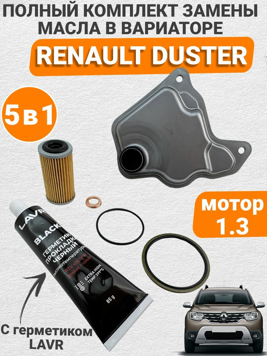 Полный комплект фильтров на вариатор. C высокотемпературным герметиком LAVR ln1738. Для Renault Duster с мотором 1.3 турбо. Артикула : 313971XF0D 317263JX0A 3172829X0D