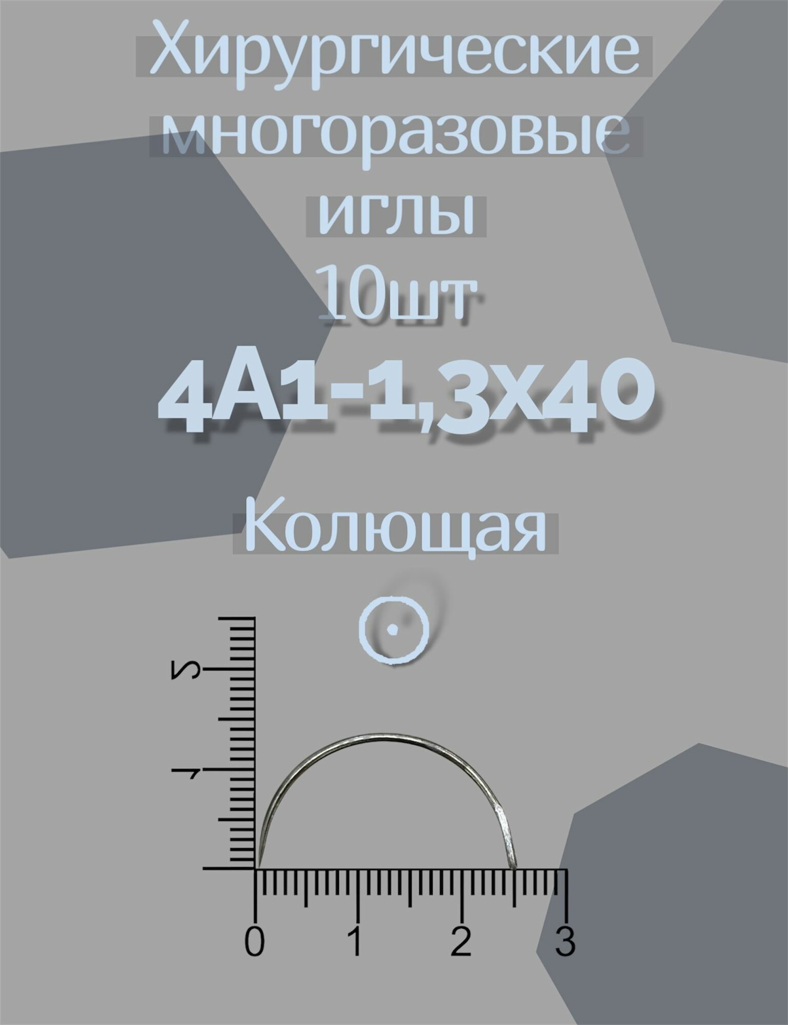 Иглы хирургические 10шт, 4A1-1,3x40, ветеринарные, многоразовая