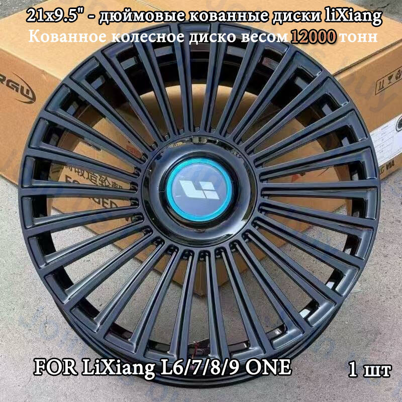 Кованые диски диаметром 21 дюйм подходят для Lixiang