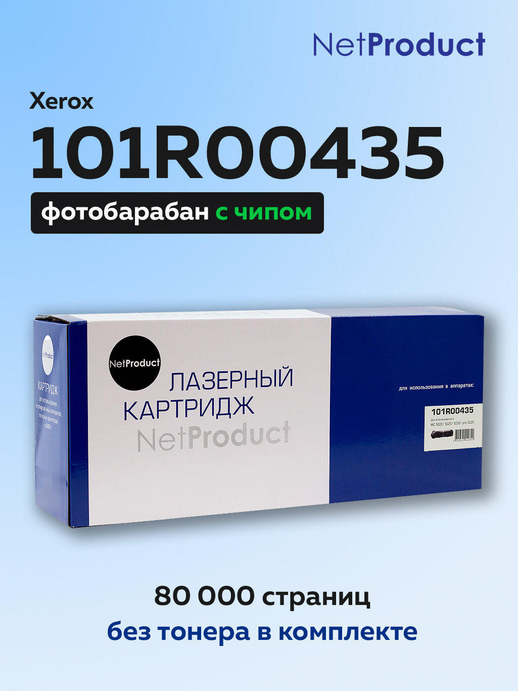 Фотобарабан (драм-картридж) NetProduct 101R00435 с чипом для Xerox WorkCentre 5222/5225/5230/pro 5225