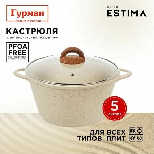 Кастрюля Гурман алюминиевая, с антипригарным покрытием, 5 л, с крышкой стеклянной, "Estima", бежевая, индукционная