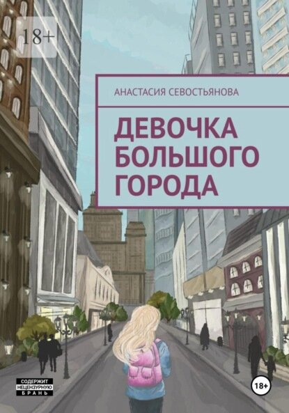 Девочка большого города [Цифровая книга]