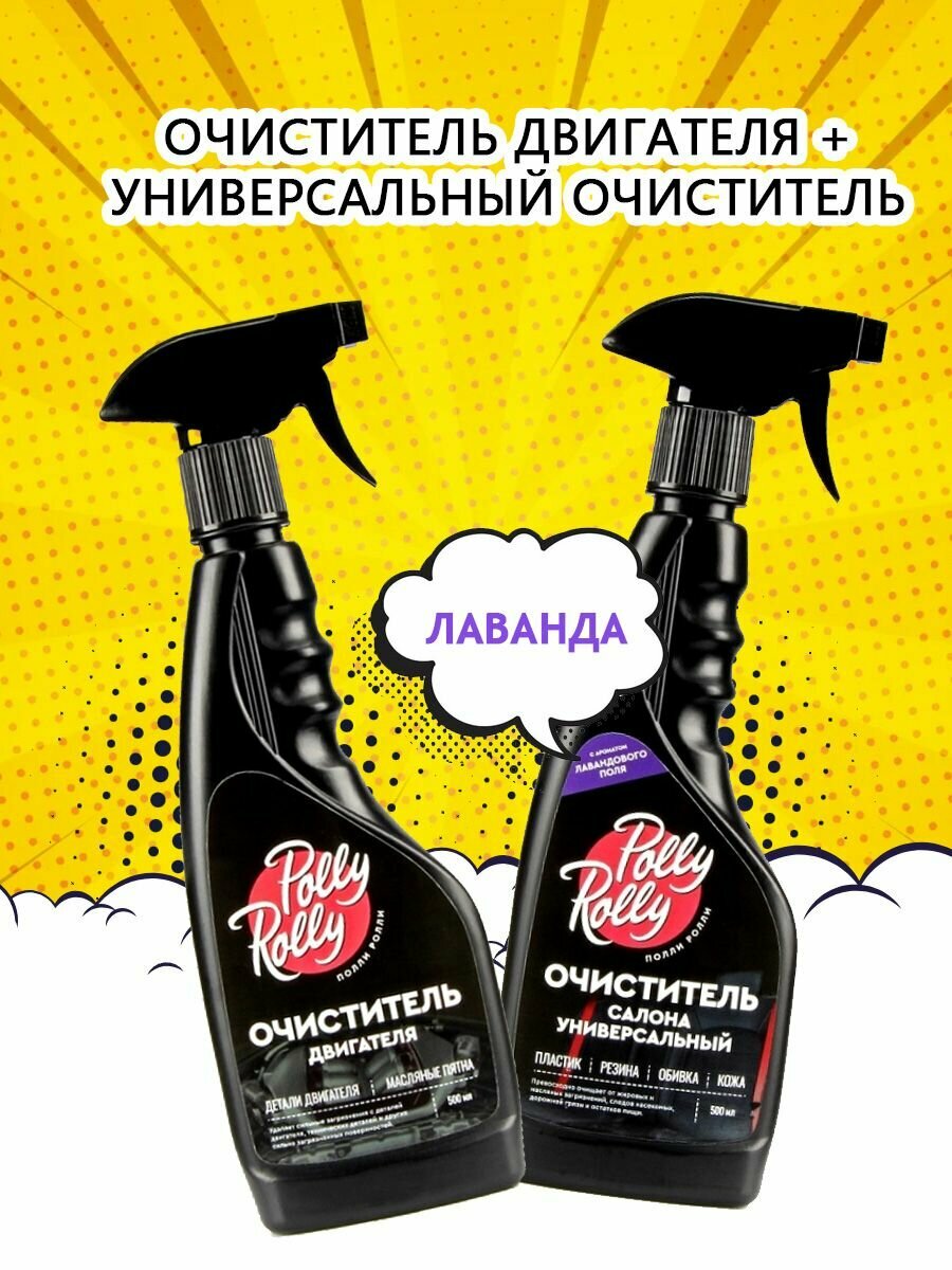 Набор PollyRolly очиститель двигателя+универсальный очиститель, лаванда
