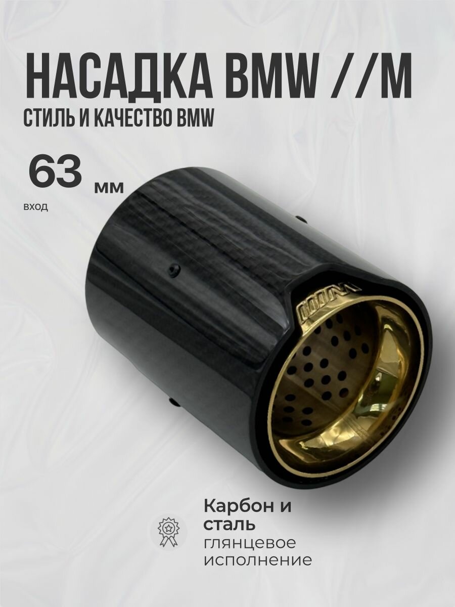 Насадка на глушитель BMW //M 63-89 мм