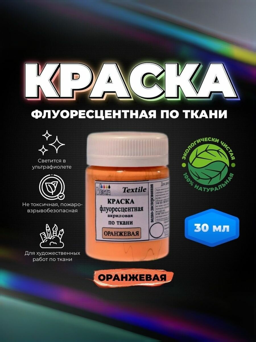 Краска флуоресцентная акриловая по ткани "VESTA Textile" оранжевая - 30 мл.