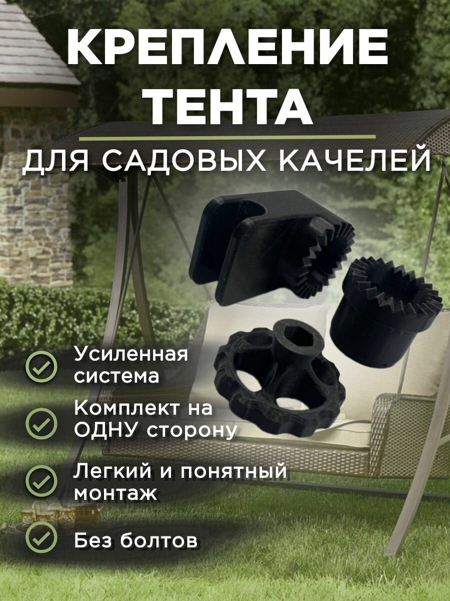 Крепление, держатель тента на одну сторону садовых качелей, комплект из трех деталей. Без болтов.