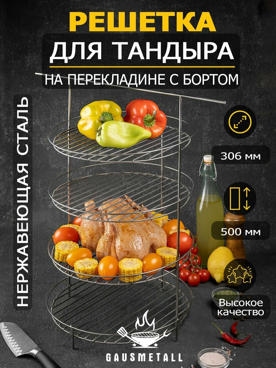 Этажерка для тандыра 30 см 4 яруса с бортом