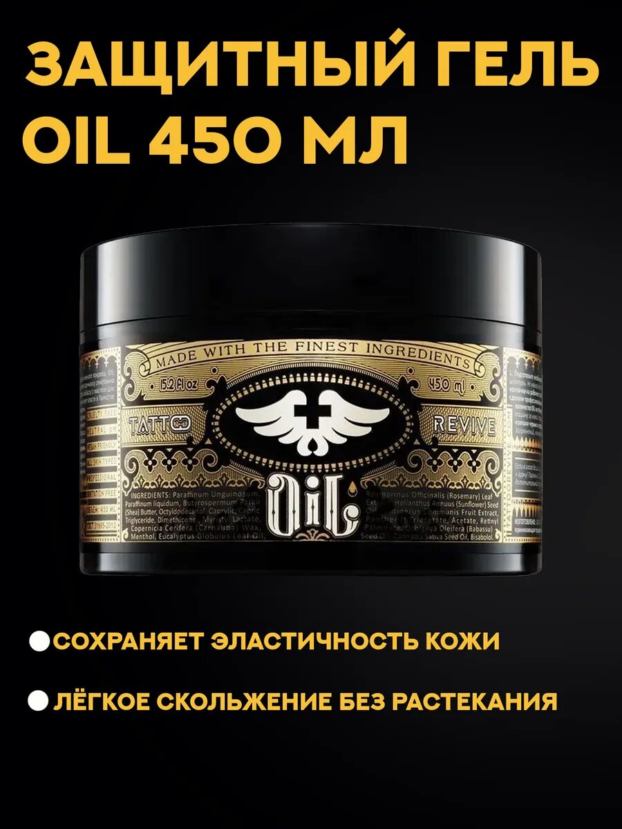 Защитный гель для тату и татуажа OIL, 450ML