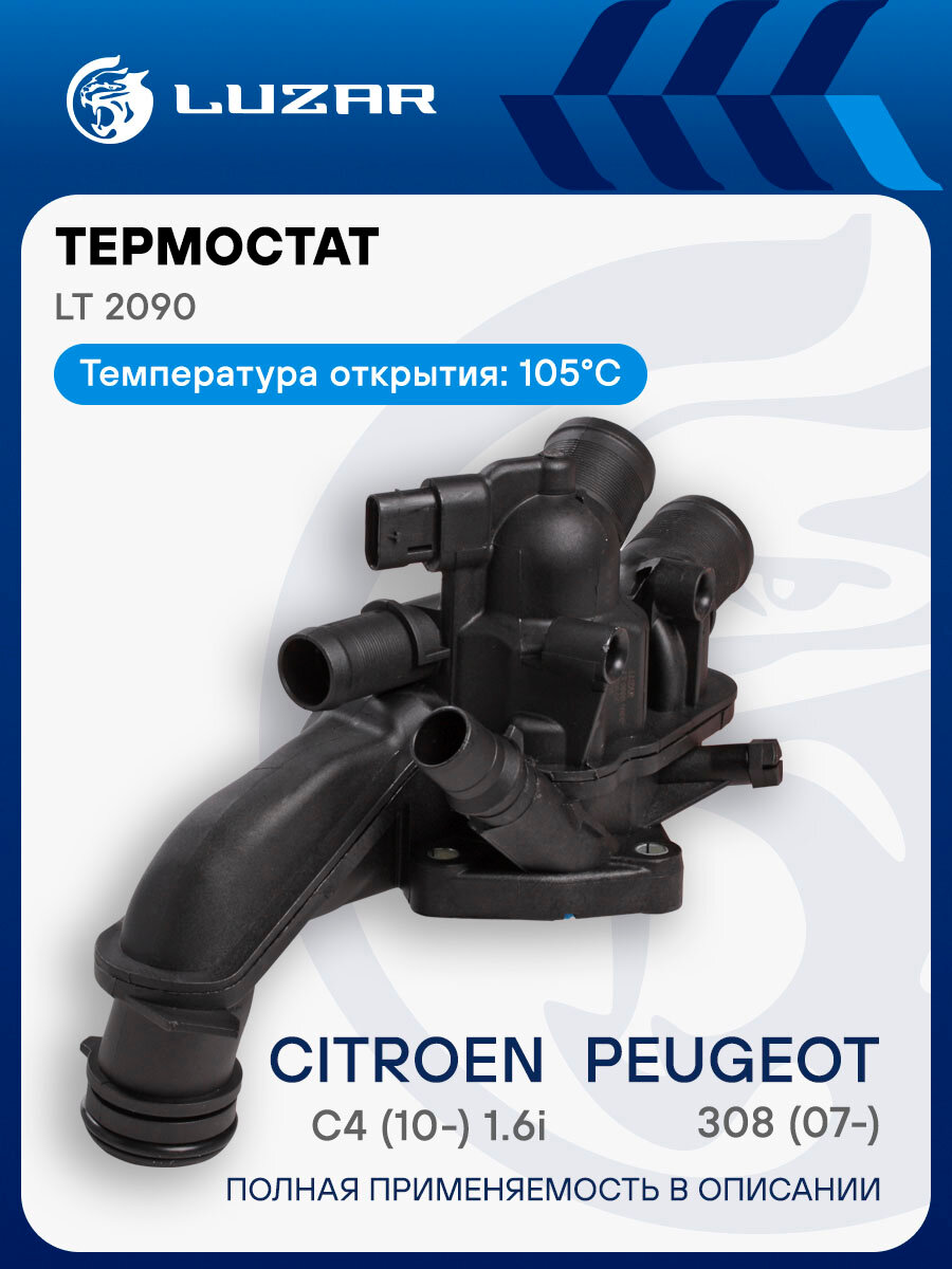 Термостат для автомобилей Peugeot 308 (11-)/Citroen C4 (10-) 1.6i («быстросъём», один 4-конт. датчик) (105°С) LT 2090 LUZAR