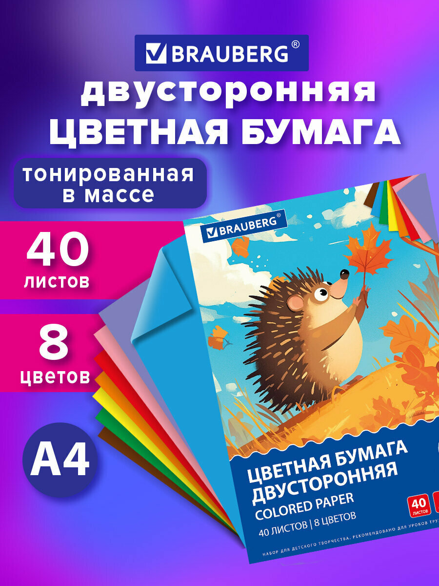 Цветная бумага А4 тонированная в массе набор 40 листов 8 цветов для школы двусторонняя, для детского творчества, скрапбукинга, оригами, аппликаций, в папке, 80 г/м2, Brauberg, 117613